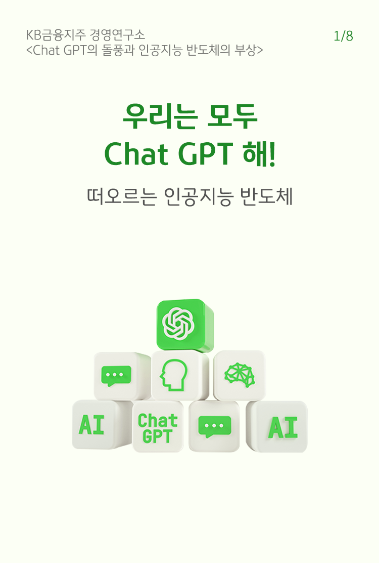 우리는 모두 Chat GPT해! | KB의 생각